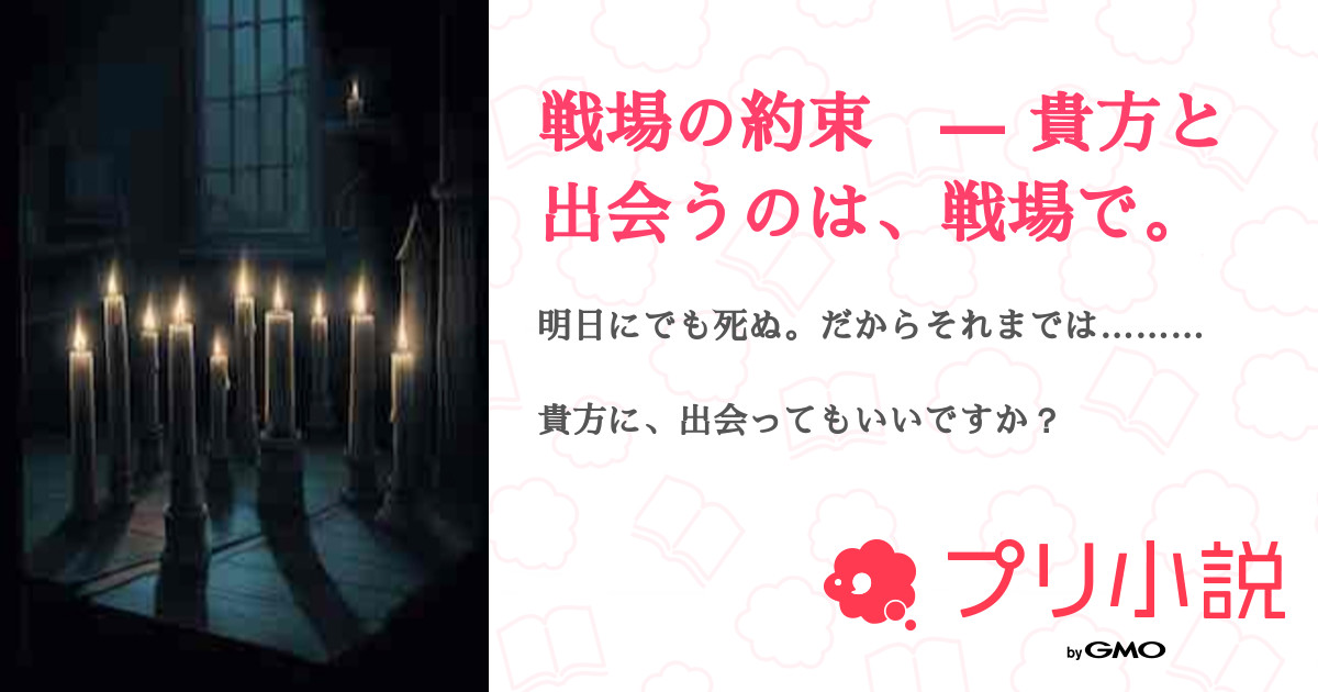 戦場の約束 ― 貴方と出会うのは、戦場で。 全3話 【連載中】（黒羽千代🍀🖤🌈さんの小説） 無料スマホ夢小説ならプリ小説 Bygmo